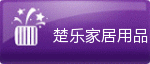 楚乐家居用品
