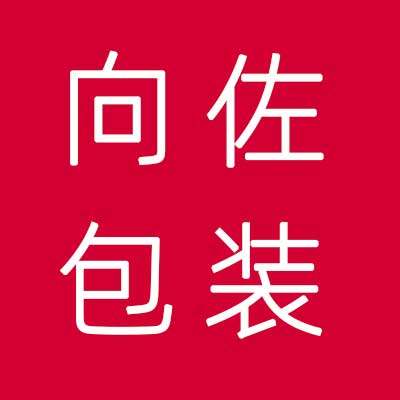 向佐包装