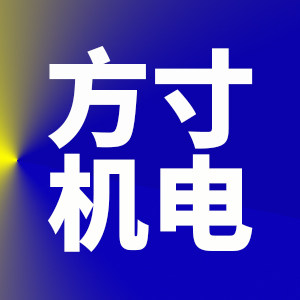 方寸机电