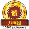 八阿哥TOP