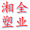 湘全塑业