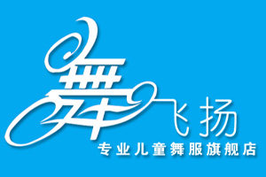 舞飞扬儿童舞服