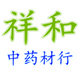 祥和中药材行