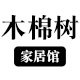木棉树家居馆