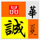 品诚华夏旗舰店