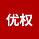 优权办公用品专营店