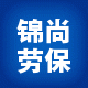 锦尚劳保防护