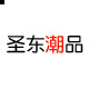 圣东潮品