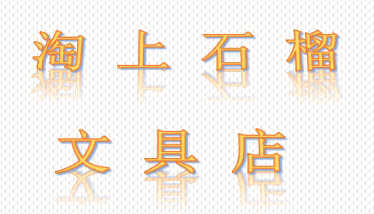 淘上石榴文具店