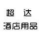 超达酒店用品