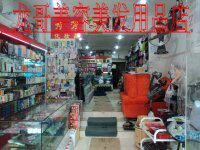 龙哥美容美发用品店