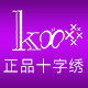 KX正品十字绣