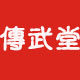 定州市传武堂体育用品销售有限公司
