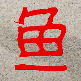 小鱼儿特产铺子
