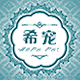 希宠宠物用品专营店