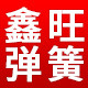 鑫旺弹簧