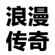 浪漫传奇品牌店