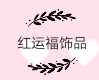 红运福手工坊