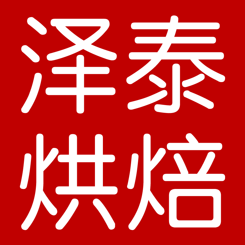 泽泰烘焙