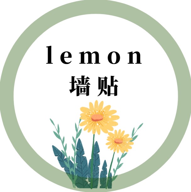 lemon 墙贴