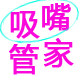 吸嘴管家