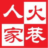 火巷人家