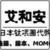 艾和安法藤钛项圈日本代购