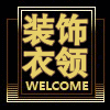 装饰衣领