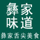 彝家味道特产店