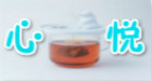 心悦茶包