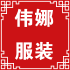 伟娜服装官方企业店