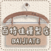 百特佳模型店