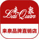 来泉品牌直销店
