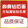 尚典方钻满钻钻石画