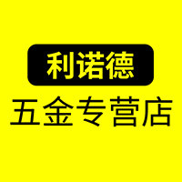 利诺德五金专营店