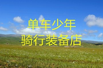单车少年骑行装备