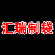 义乌市汇瑞制袋厂
