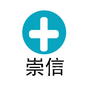 河北省崇信医疗康复用品