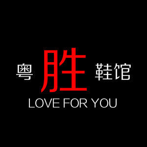 粤胜鞋坊
