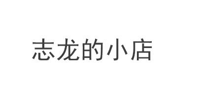 志龙的小店96