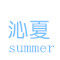 沁夏summer泳衣