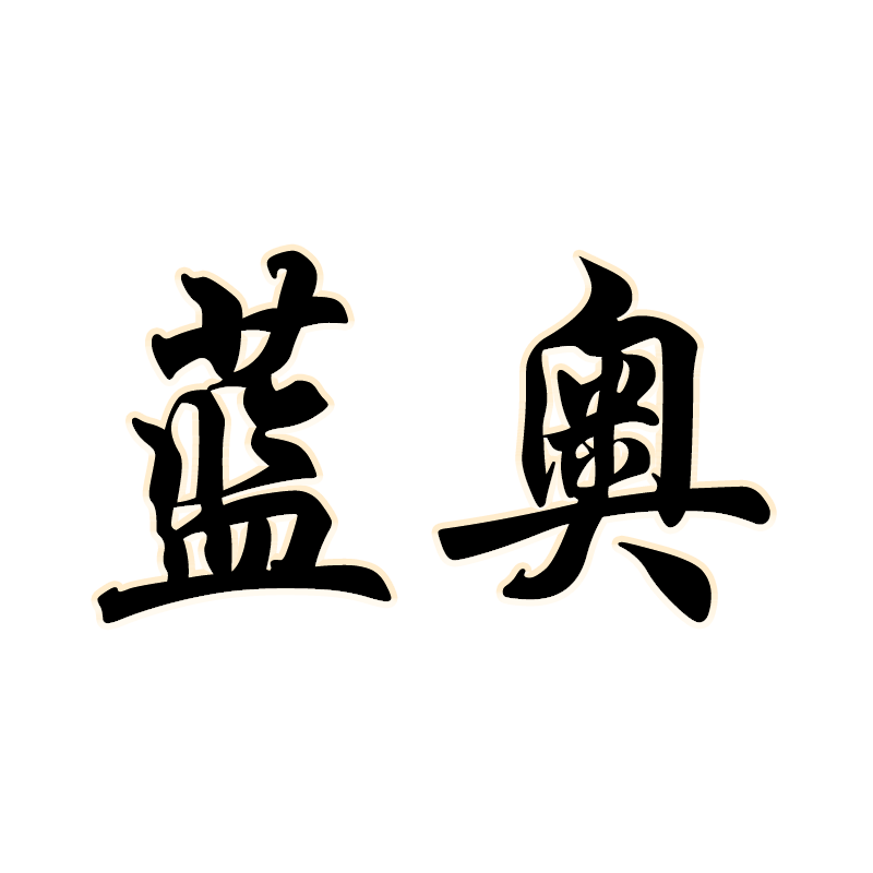古吉蓝奥网专卖店