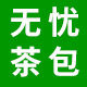 无忧茶包