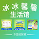 冰冰馨馨生活馆