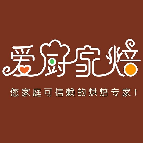 爱厨家焙 烘焙综合超市