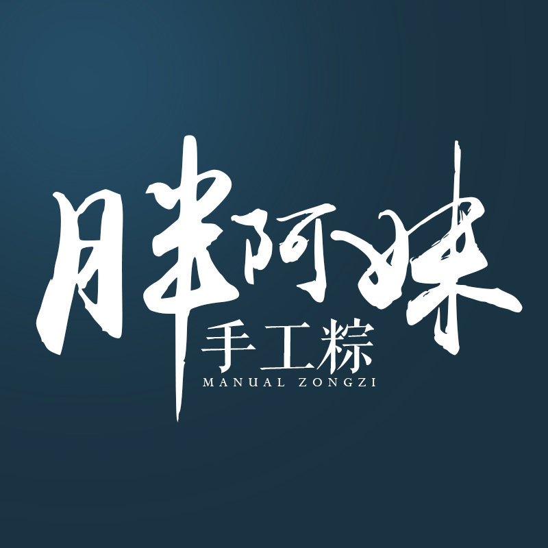 胖阿妹粽子美食坊