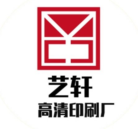 艺轩高清印刷厂