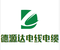 德源达电线电缆