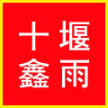 十堰鑫雨汽配