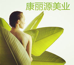 康丽源美业